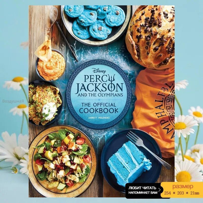 Percy Jackson and Olympians Cookbook Jarrett Melendez ,кулинарное ...