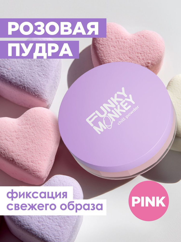Funky Monkey Пудра для лица рассыпчатая розовая Chill Powder, тон Pink ...