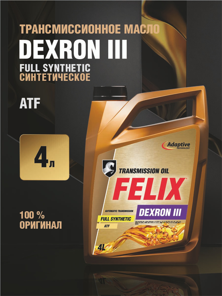 Масло трансмиссионное FELIX ATF DX III, синтетическое, класс ATF Dexron ...