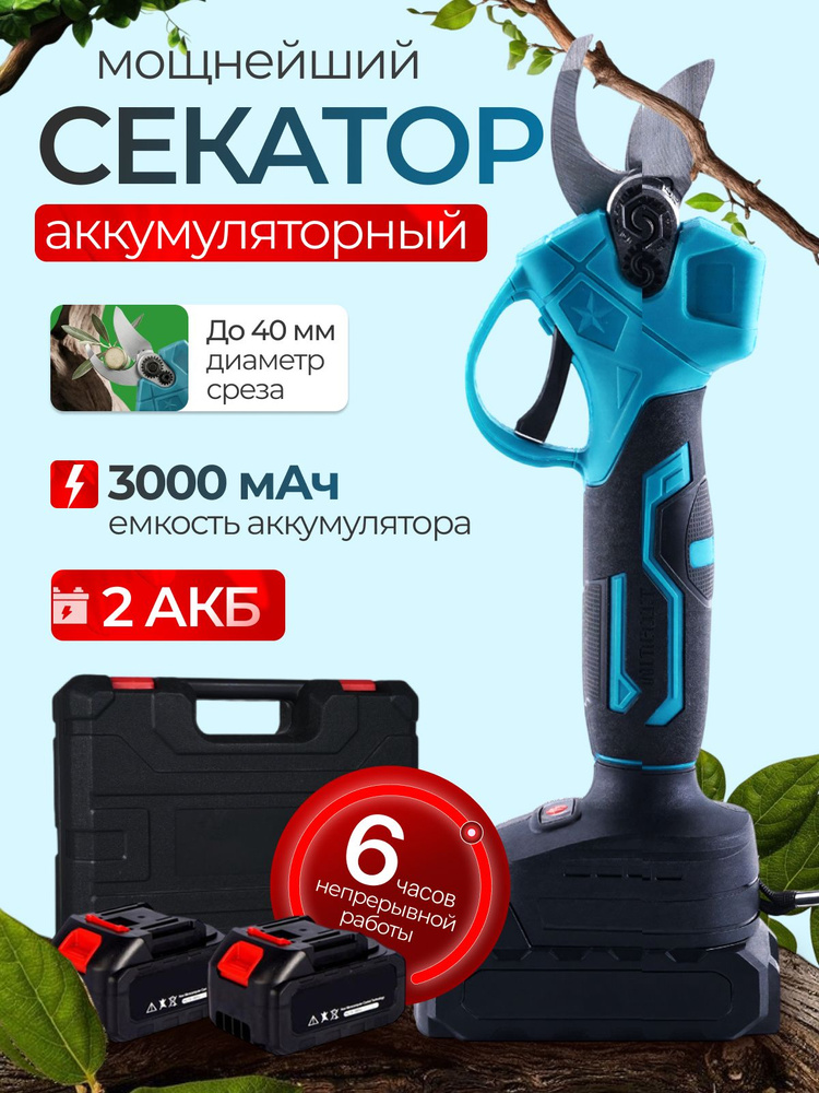 Секатор аккумуляторный электрический, кусторез, сучкорез садовый с 2 ...