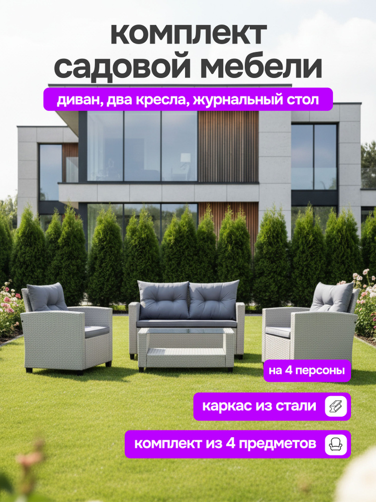 Комплект садовой мебели MERCURY на 4 персоны, искусственный ротанг ...