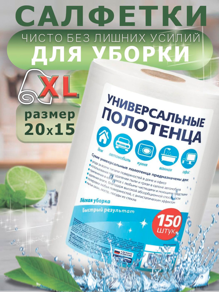 Салфетки для уборки 150 шт в рулоне 20 х 18 см универсальные тряпки в ...