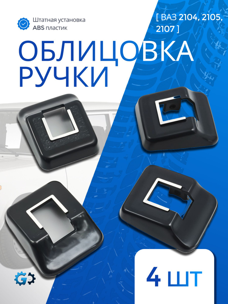 Облицовки внутренних ручек дверей для ВАЗ 2104, 2105, 2107, Lada Niva ...