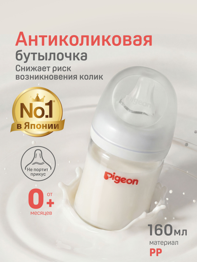 Бутылочка для новорожденных 0, для кормления 0+ Pigeon 160 мл ...
