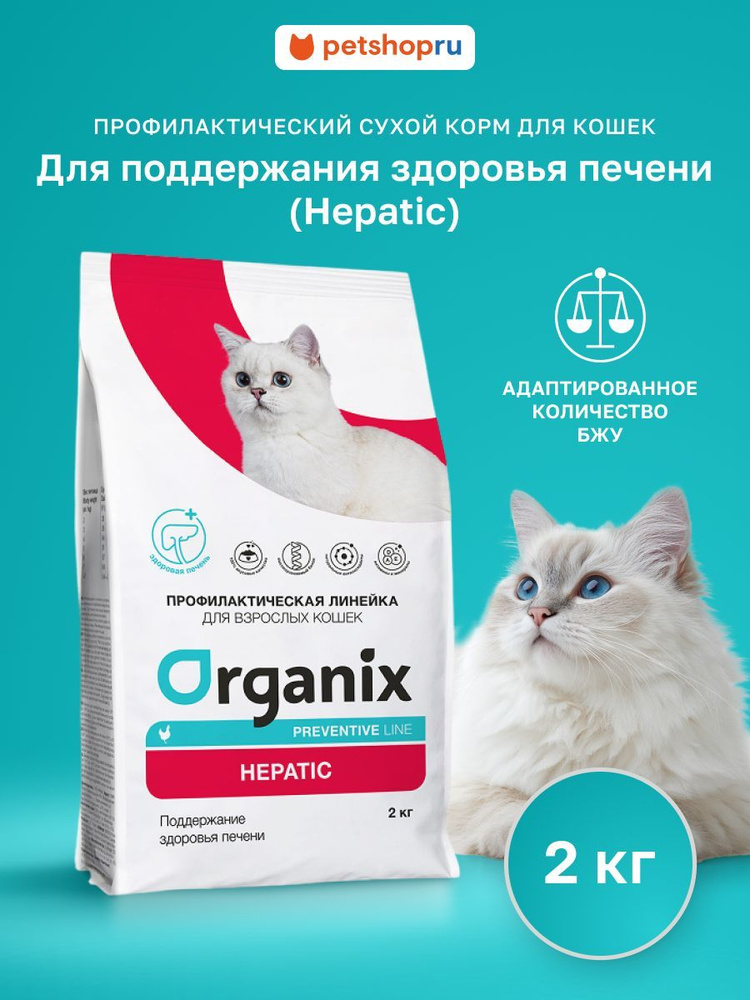Сухой корм для кошек Поддержание здоровья печени 2 кг Organix Hepatic ...