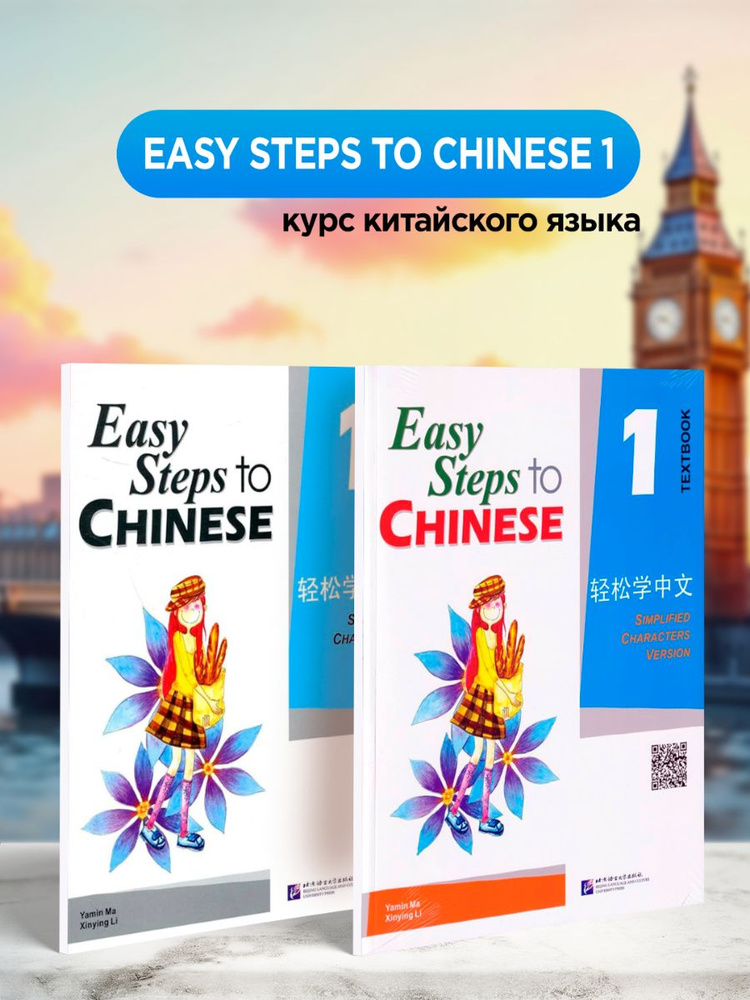 Easy steps to chinese 1 полный комплект: учебник (textbook) + рабочая ...