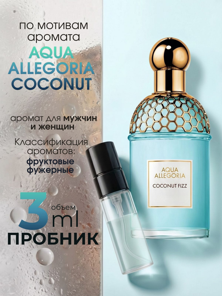 Духи женские Aqua Allegoria Coconut Fizz, пробники духов женские 3 мл ...