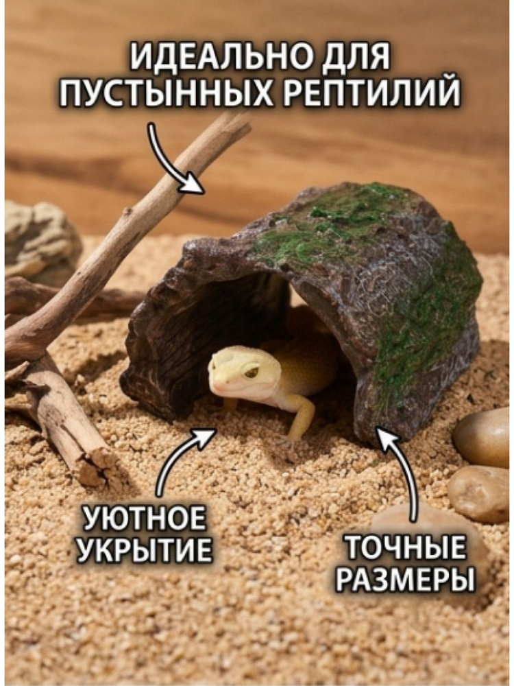 Укрытие для рептилий из полистоуна имитация коры дерева, грот для ...