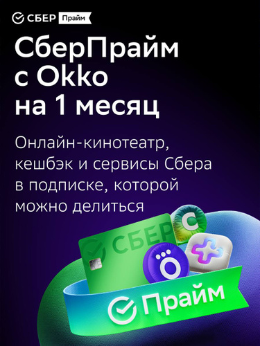 Подписки на онлайн-кинотеатры СберПрайм – купить на OZON по низкой цене