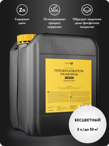 5094 отзыв на Преобразователь ржавчины Elcon P с цинком, удалитель ржавчины, 5 л от покупателей OZON