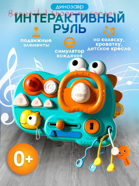 Развивающий руль-бизиборд с музыкой и светом, подвесная игрушка на ...