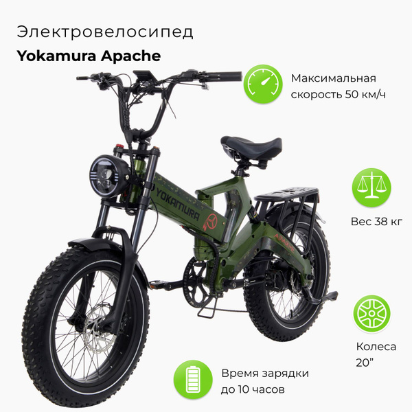 Электровелосипед Yokamura Apache 48V/20Ah Military Green купить на OZON по низкой цене (1425729870)