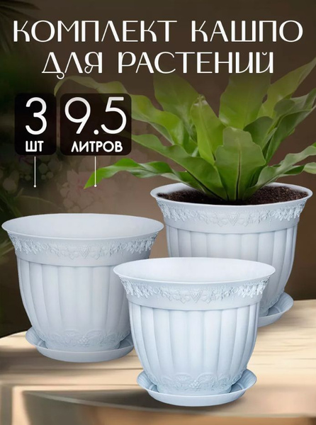 Комплект 3 шт пластиковых горшков для цветов 9.5 л Elfplast 216 "Флора" кашпо для растений с ...