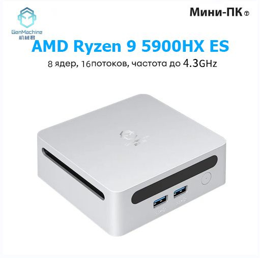 GenMachine MINI PC Мини-ПК (AMD Ryzen 9 5900HX, RAM 32 ГБ, SSD 1000 ГБ ...