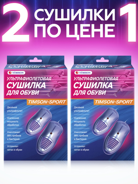 Timson Сушилка для обуви купить на OZON по низкой цене (1489586237)