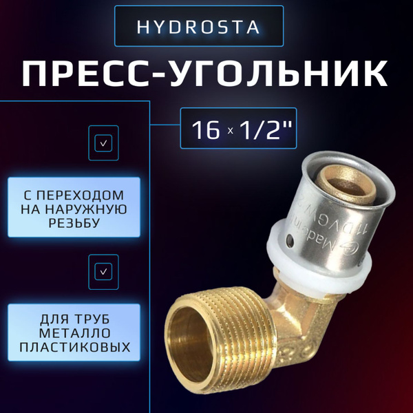 Пресс угольник 16 х 1/2" наружная резьба Hydrosta, для обжимного профиля клещей TH, 1 шт купить ...