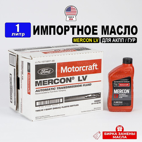 Масло трансмиссионное Ford MERCON LV (США) Motorcraft ATF, 1л+бирка ...