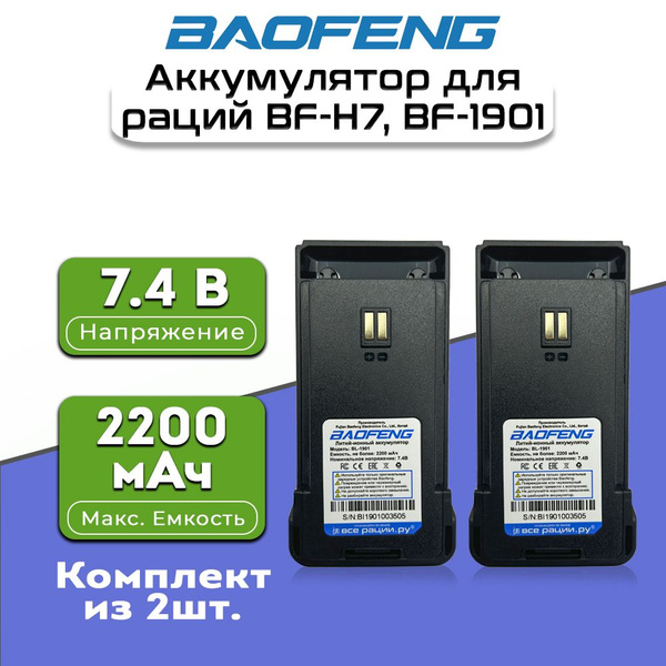 Аккумулятор для раций Baofeng BF-H7, BF-1901 2200 мАч комплект 2 шт купить на OZON по низкой ...