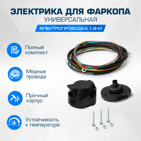 Комплект электрики для фаркопа универсальный (розетка 7-pin ...