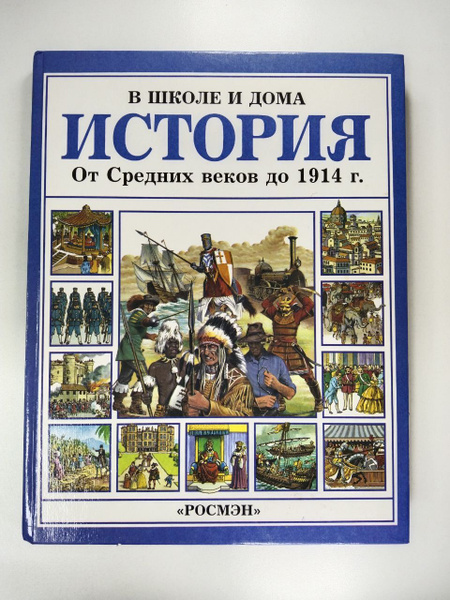 Вопросы и ответы о История. От средних веков до 1914 года. В школе и дома – OZON (1586743135)