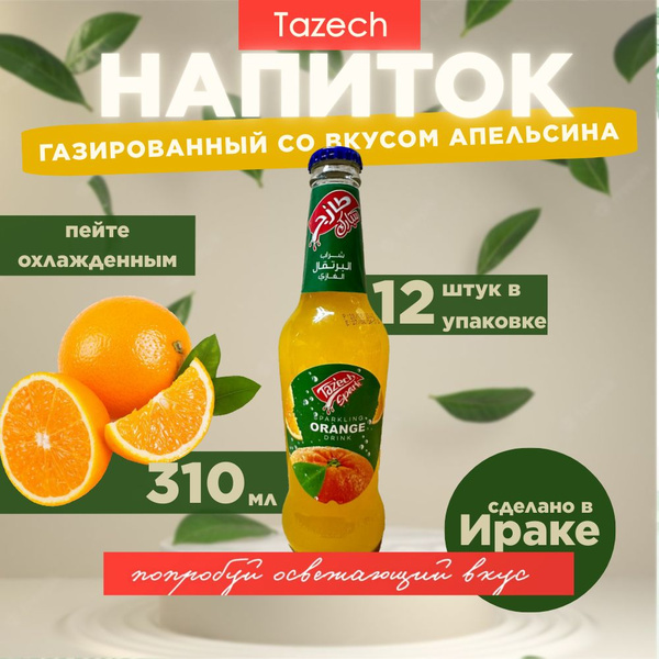 Газированный напиток со вкусом апельсина Tazech Spark Спарк, 12 ...
