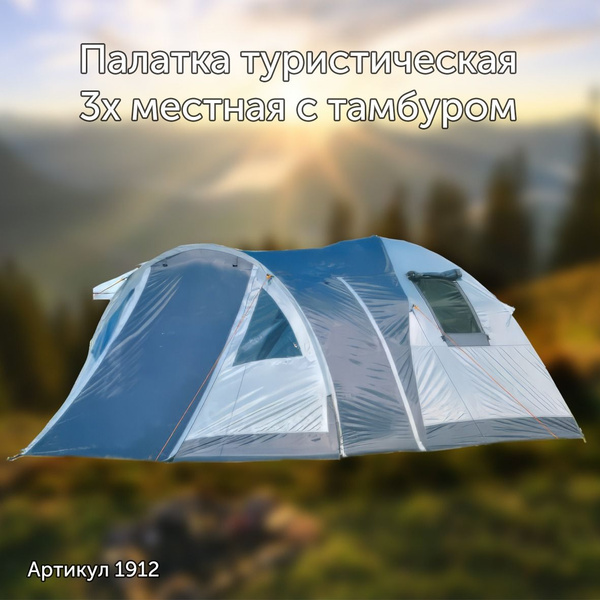 Палатка 3-местная LANYU LY-1912 с тамбуром купить c доставкой на OZON по низкой цене (927286302)