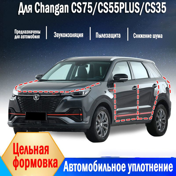Changan CS75/ CS55PLUS / CS35 Уплотнитель автомобильный буфер купить c доставкой на OZON по ...