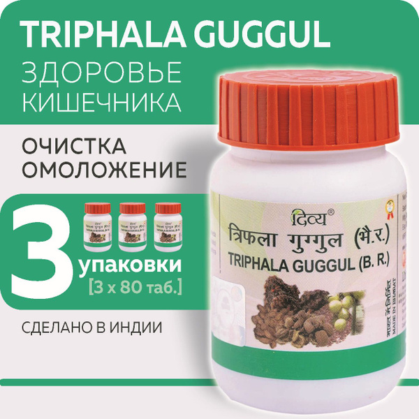 Трифала Гуггул (Triphala Guggul), для очищения организма, 3 х 80 таб ...