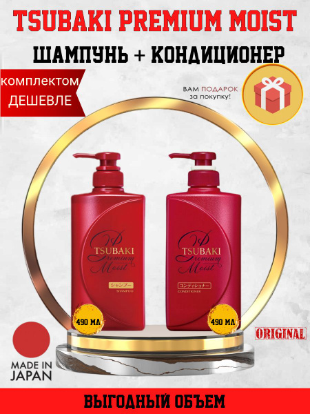 TSUBAKI Premium moist: шампунь и кондиционер 490мл и 490 мл купить на OZON по низкой цене ...