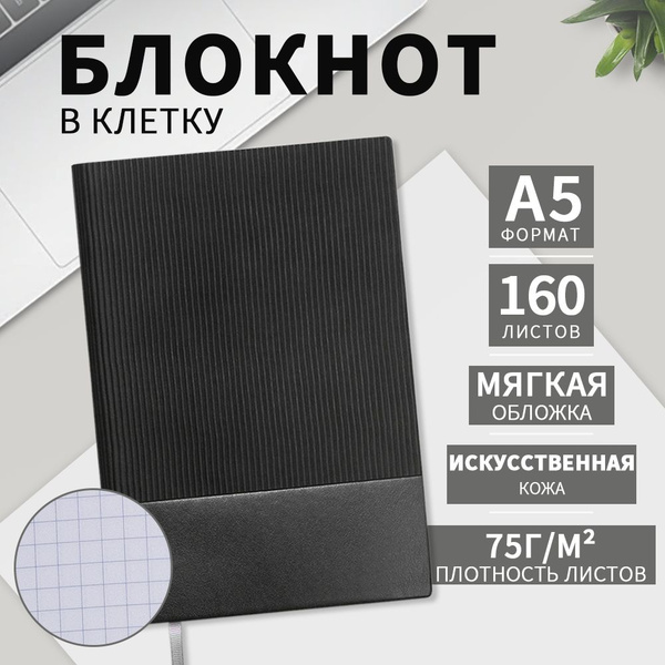 Блокнот A5 (14.8 × 21 см), листов: 160 купить на OZON по низкой цене ...
