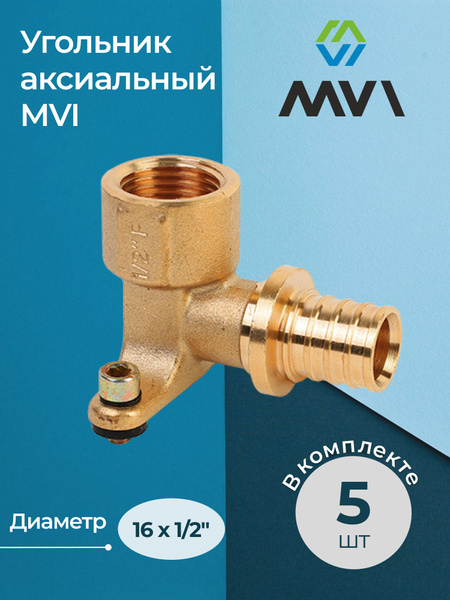 Комплект угольников аксиальных MVI настенных ВР 16x1/2" 5 шт. купить на ...