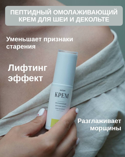 Aclon Пептидный Крем омолаживающий для шеи и зоны декольте купить на ...
