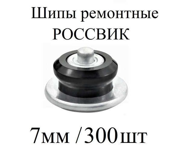 Шипы ремонтные, ROSSVIK, 7 мм, упаковка 300 шт купить c доставкой на OZON по низкой цене (594759628)