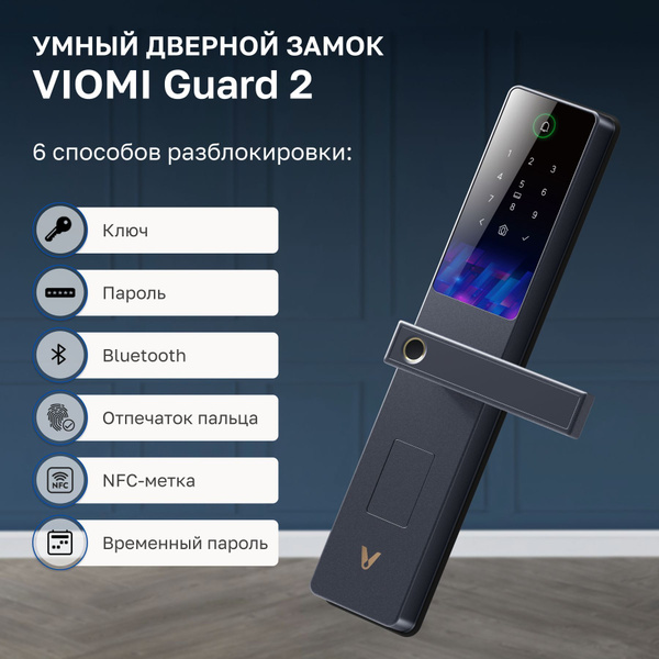 Умный дом Viomi smart door lock Guard 2 (LBT51B) купить на OZON по ...