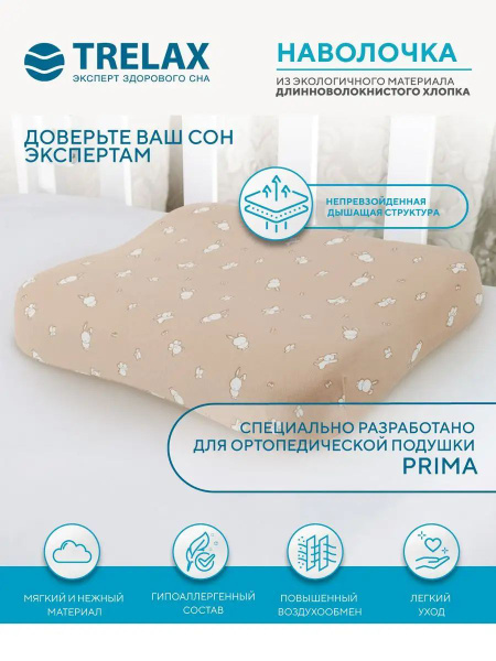 Наволочка для подушки TRELAX PRIMA (бежевая) купить на OZON по низкой ...