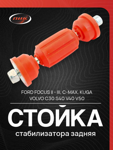 Тяга (стойка) стабилизатора задняя для а/м Ford Focus II - III, C-MAX, Ford Kuga, Volvo C30 S40 ...