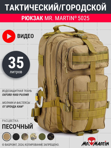 Рюкзак тактический городской Mr. Martin 5025 Хаки 35л купить на OZON по ...