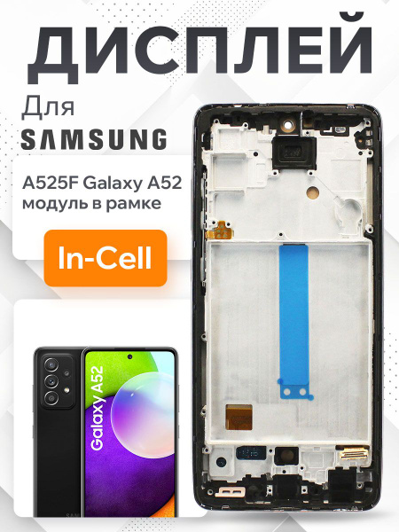 Дисплей для Samsung A525F Galaxy A52 модуль с рамкой и тачскрином ...