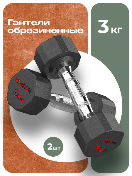 Гантели PROIRON Г11ОБР, 2 шт. по 3 кг, черный, хром купить c доставкой на OZON по низкой цене ...