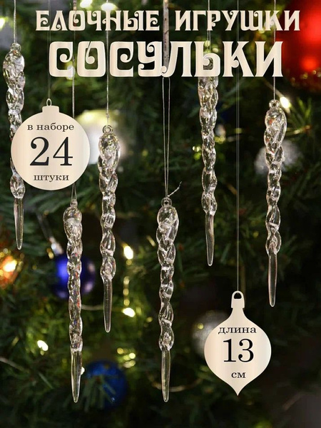 Сосульки на елку, новогодние елочные игрушки, прозрачные пластиковые ...