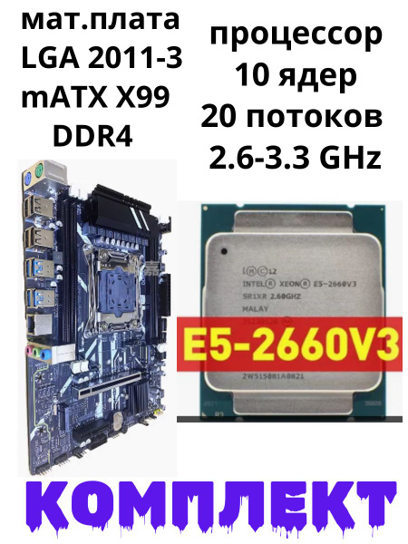 mATX LGA 2011-3 X99 + Xeon 2660v3 10 ядер/20 потоков, LGA 2011-3, DDR4 ...