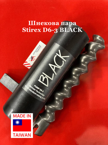 Шнековая пара Stirex D6-3 Black купить на OZON по низкой цене (1851851195)
