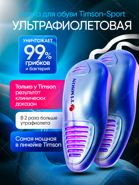 Timson Сушилка для обуви купить на OZON по низкой цене (1116647613)