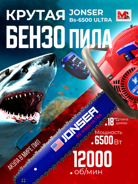 Бензопила цепная бензиновая / пила для сада JONSER BS-6500 ULTRA купить на OZON по низкой цене ...