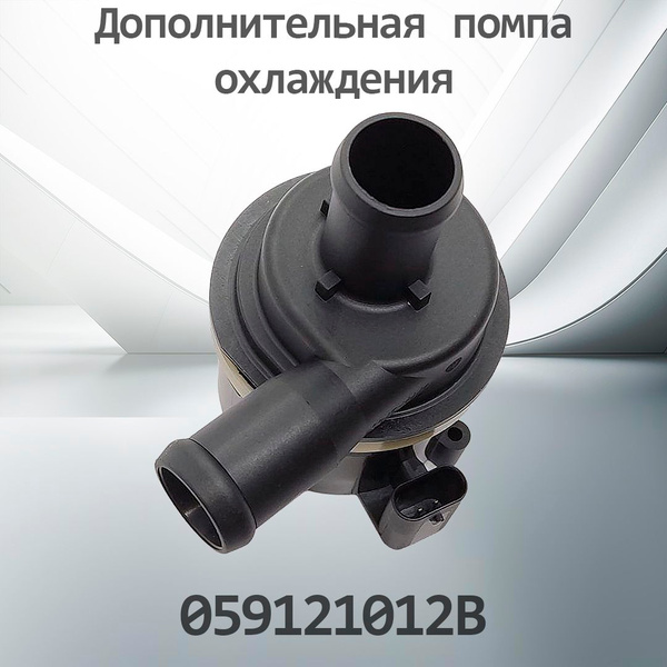 Дополнительная помпа охлаждения VAG 059121012B купить на OZON по низкой ...