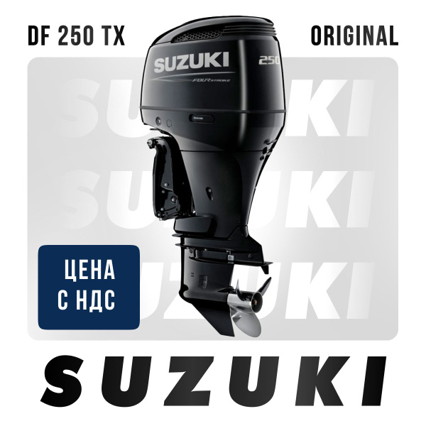 Четырехтактный лодочный мотор Сузуки (Suzuki) DF 250 TX купить c ...