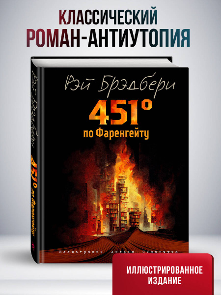 451 градус по Фаренгейту (ил. А. Симанчука) | Брэдбери Рэй купить на OZON по низкой цене в ...