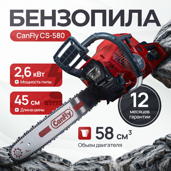 Бензопила CanFly 5800 /Пила цепная бензиновая КАНФЛАЙ/2600Вт, Цепь для ...
