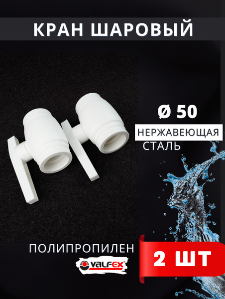 Кран шаровый полипропиленовый 50 шар нержавейка PPR (Valfex) 2шт. купить на OZON по низкой цене ...