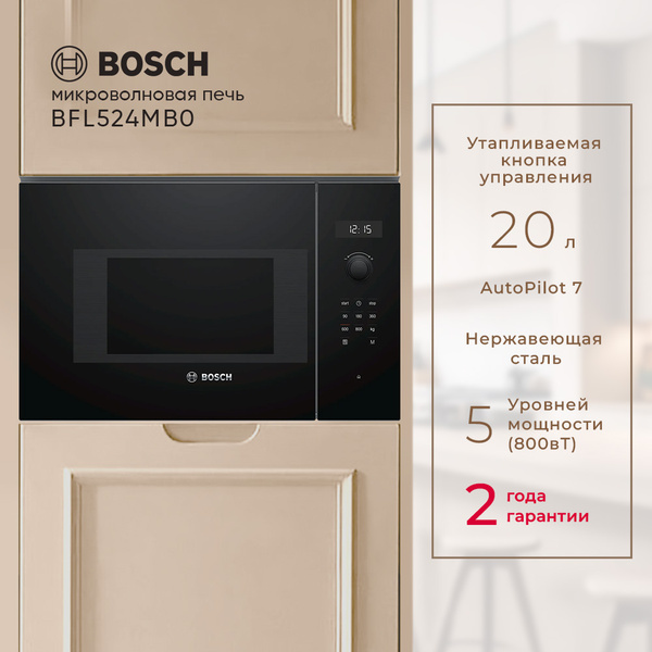 Микроволновая печь встраиваемая Bosch BFL524MB0 Serie 6, 800Вт, 20л ...